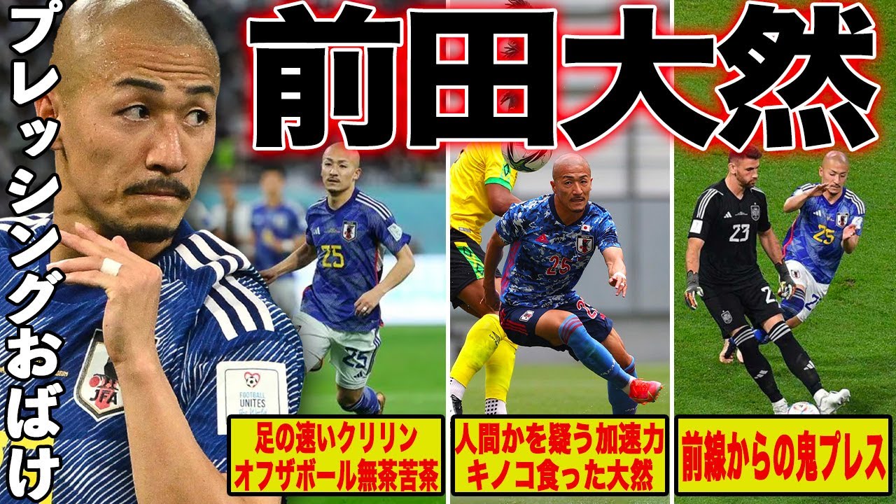 【BPFA】爆速プレッシング老け顔アンパンマン前田大自然を徹底解説 » 【サッカー日本代表】森保ジャパン代表メンバーの動画まとめ