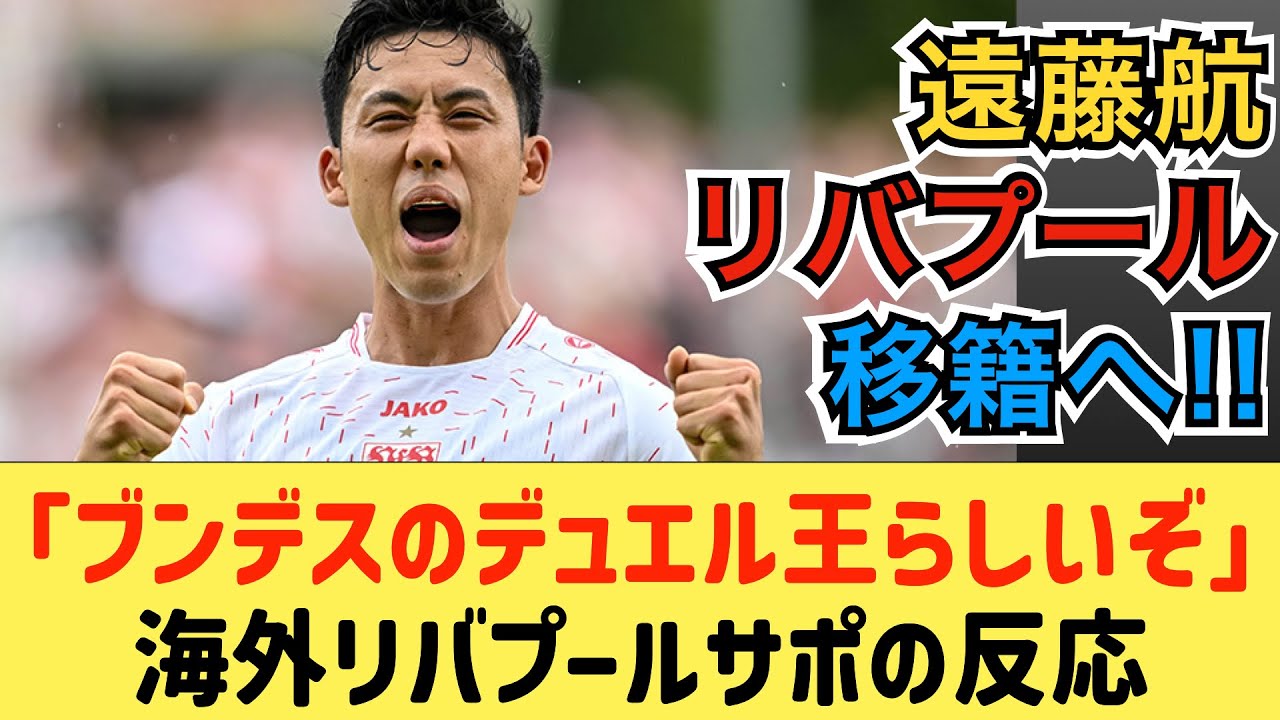 遠藤航のリバプール移籍に対する海外リバポサポの反応 【サッカー日本代表】森保ジャパン代表メンバーの動画まとめ