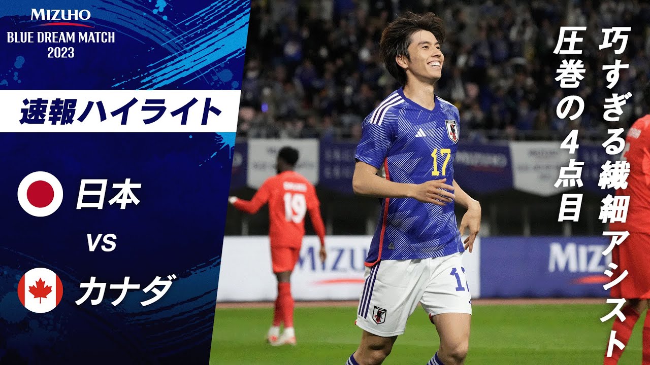 【速報】”点を決めるボランチ”田中碧の右足ボレー！伊東純也の繊細ループパスも絶妙…！ MIZUHO BLUE DREAM MATCH 2023 日本VSカナダ ABEMAでハイライト無料配信中 ...