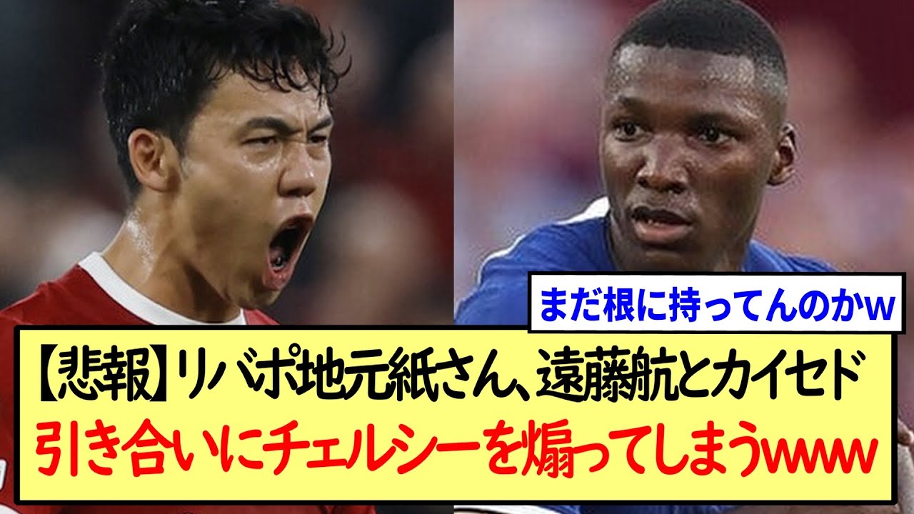 リバポ地元紙さん、遠藤航は「カイセドに勝るリバプールの怪物」 【サッカー日本代表】森保ジャパン代表メンバーの動画まとめ