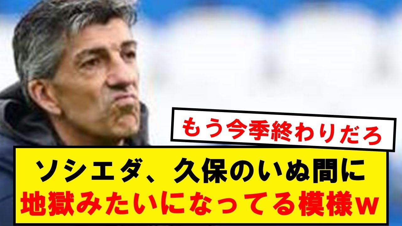 【地獄】レアルソシエダさん、久保のいぬ間にとんでもないことになってる模様ww 【サッカー日本代表】森保ジャパン代表メンバーの動画まとめ