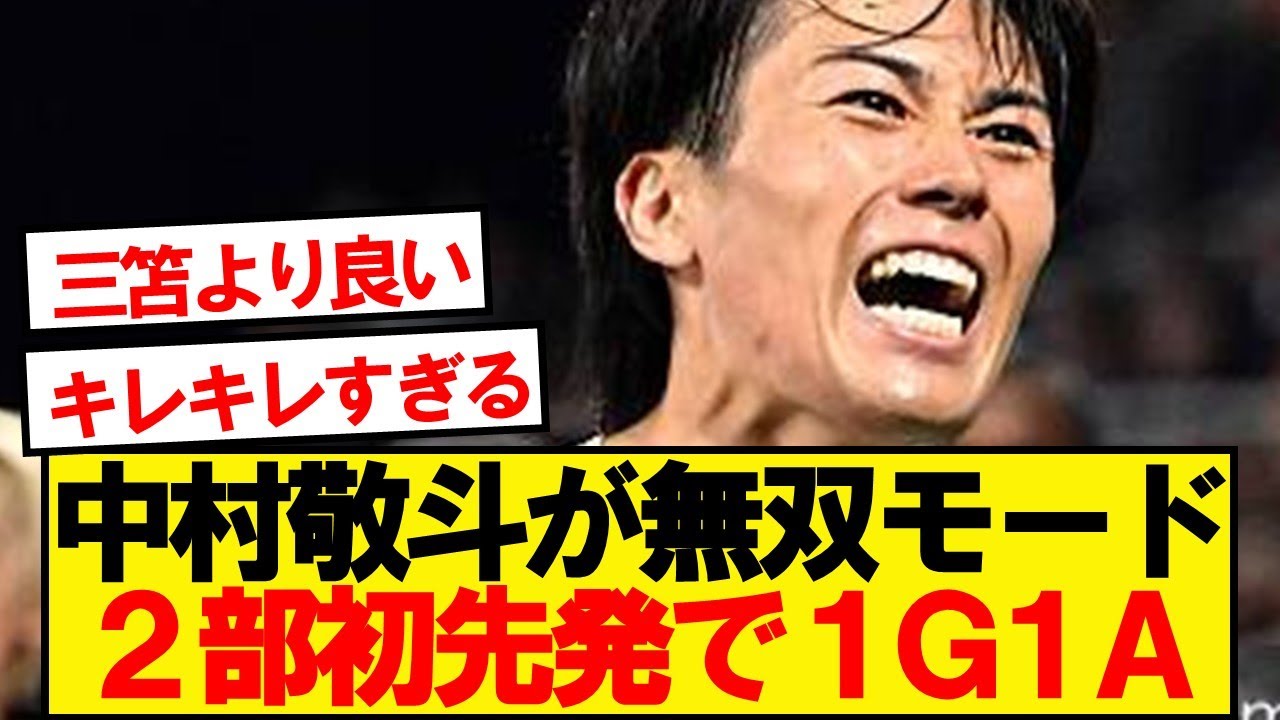 【超速報】スタッドランス中村敬斗、今季初先発で1G1Aの大爆発！ » 【サッカー日本代表】森保ジャパン代表メンバーの動画まとめ